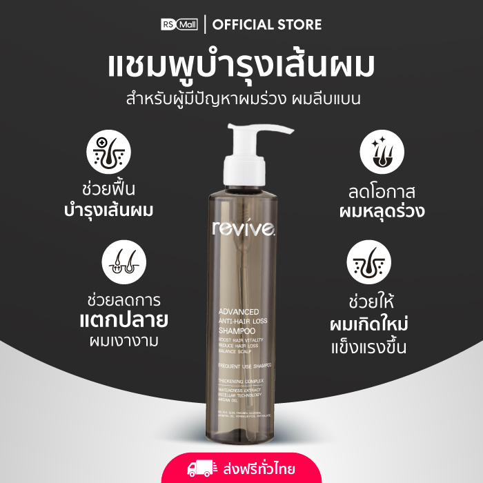 Revive Advanced Anti-Hair Loss Shampoo รีไวฟ์ แอดวานซ์ แอนตี้-แฮร์ ลอส ...