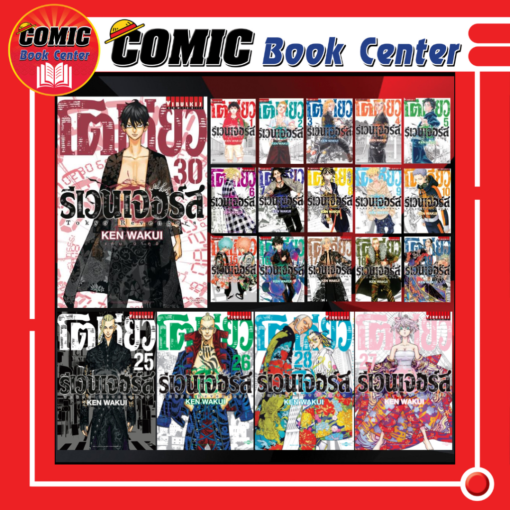 Pre order VBK Tokyo Revengers โตเกียวรีเวนเจอร์ส โตมัน เล่ม 1-30 (ยกชุด) แถมการ์ด - comickkc ...
