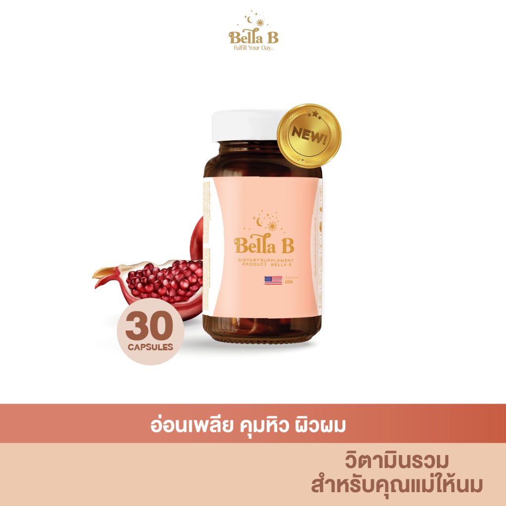 BB001N Bella B สูตรใหม่ แบบกล่อง อาหารเสริมสำหรับแม่หลังคลอด ให้นมบุตร ...