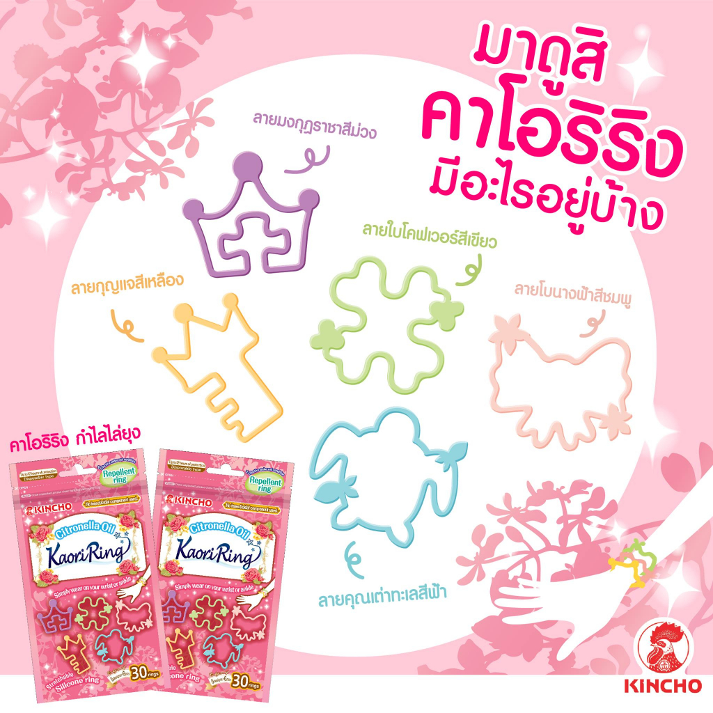 (4 ซอง) คินโช คาโอริริงก์ กำไลไล่ยุง 5 ชิ้น สีชมพู KINCHO KAORI RING Insect Repellent Ring 5P ...