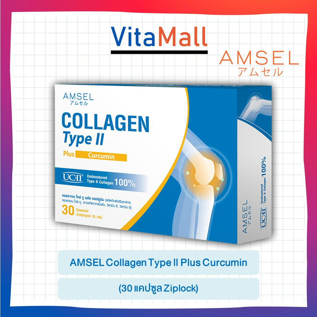 Amsel Collagen type II plus curcumin คอลลาเจนไทป์ทู บำรุงข้อกระดูก (30 ...