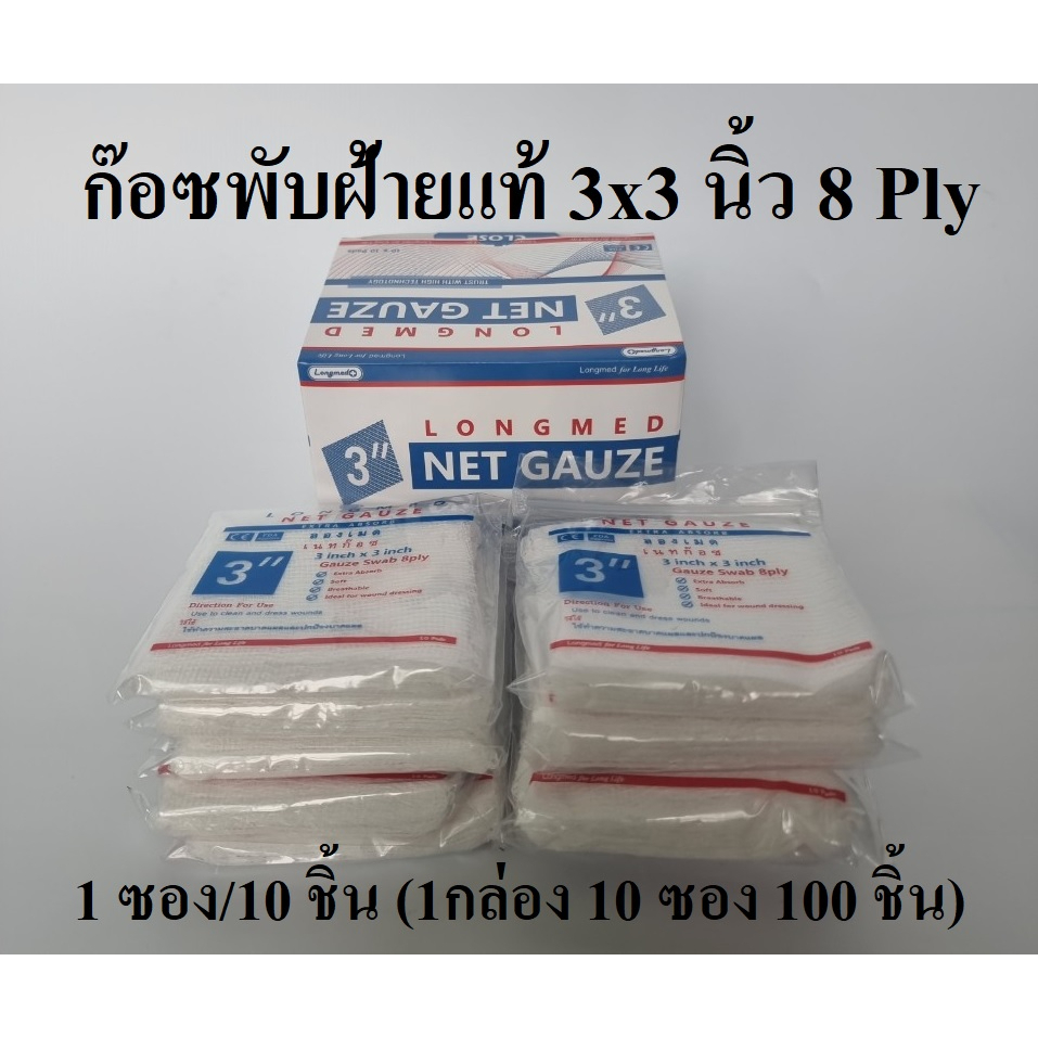 NET GAUZE ก๊อซพับ ผ้าก๊อซปิดแผล ก๊อซฝ้ายแท้ (Gauze Swab) ขนาด 3x3 นิ้ว ...