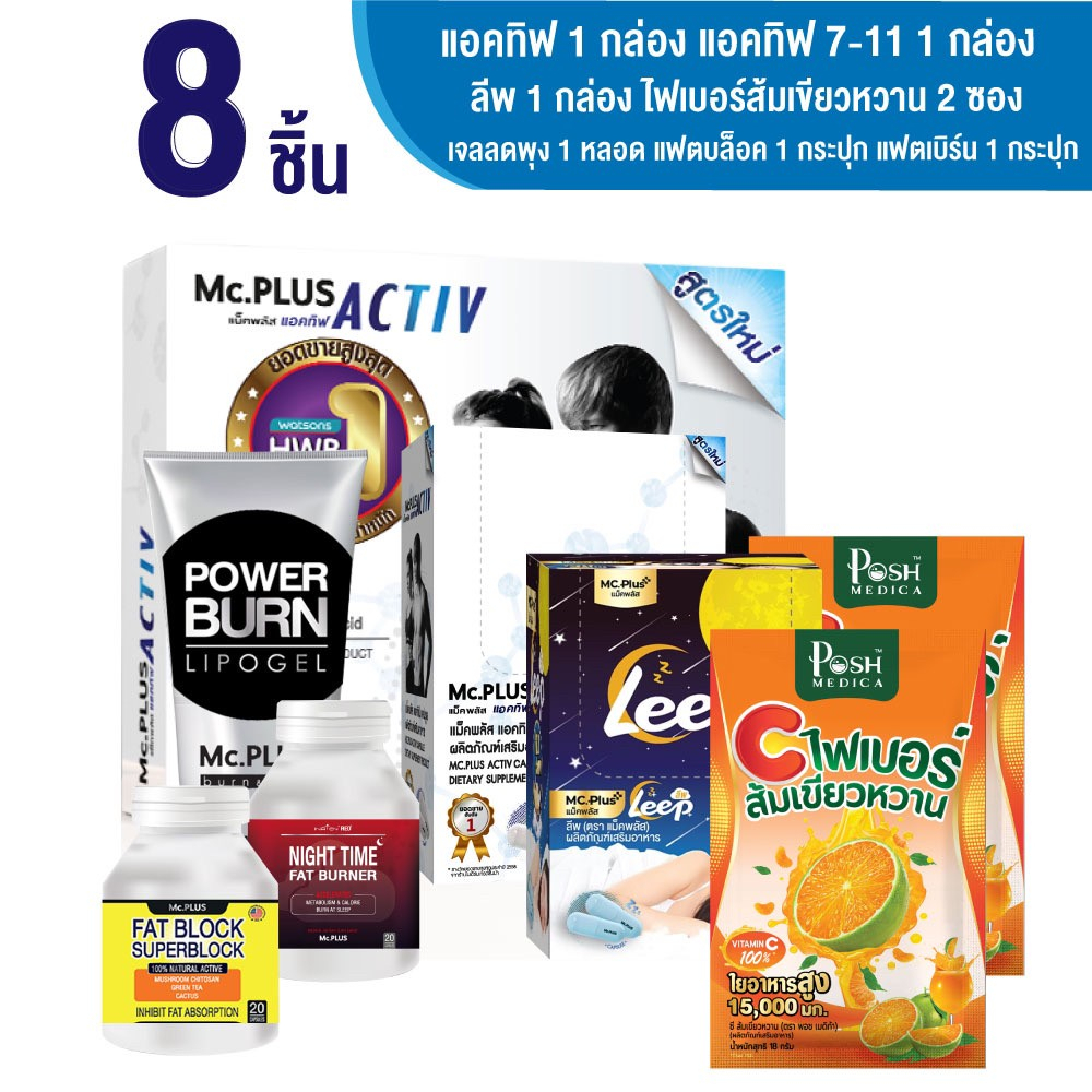 Mc.Plus Activ ผลิตภัณฑ์เสริมอาหารควบคุมน้ำหนัก แม็คพลัส แอคทิฟ บรรจุ 20 ...