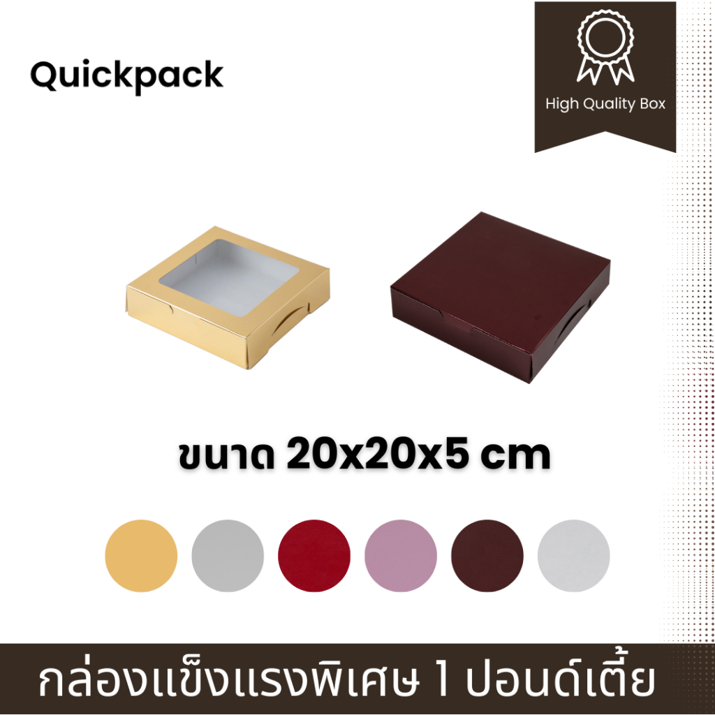 Quickpack - กล่องแข็งแรงพิเศษ 1 ปอนด์ทรงเตี้ย ขนาด 20x20x5 cm – 10 กล่อง แบบหน้าต่าง/ทึบ 6 สี ...
