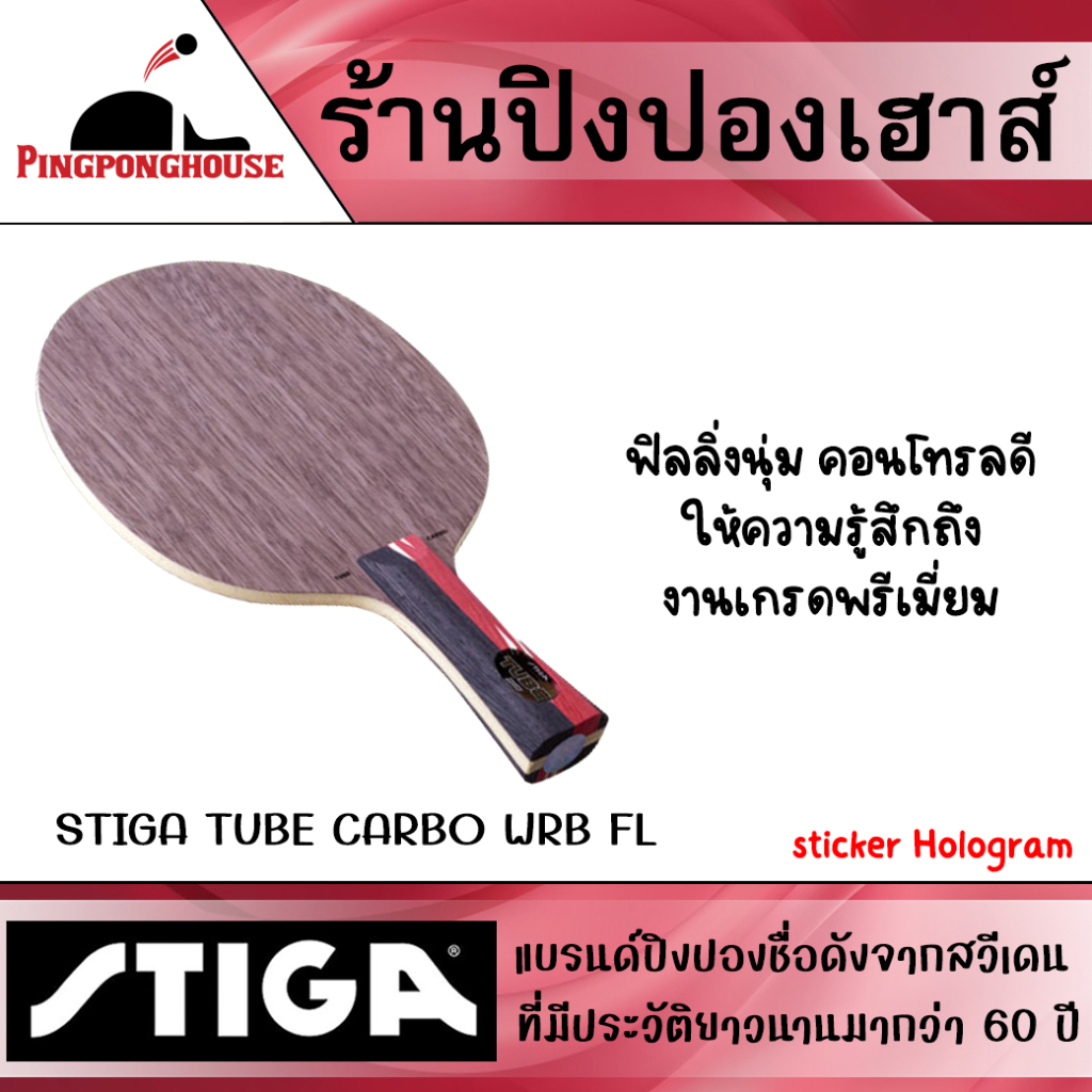 ไม้ปิงปอง STIGA TUBE CARBO WRB FL Hologram FL (ไม้เปล่า) ให้ฟิลลิ่งที่ ...
