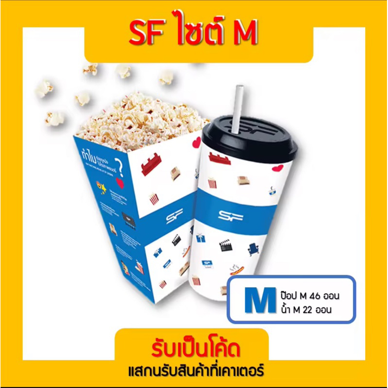 [คูปอง] SF Popcorn เอสเอฟ Combosetป๊อปคอร์น46oz น้ำ22oz ราคาถูกพร้อมส่ง ...
