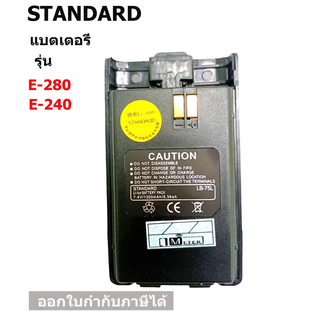 แบตเตอรี่วิทยุสื่อสาร Standard E 280 ถูกที่สุด พร้อมโปรโมชั่น มี.ค. ...