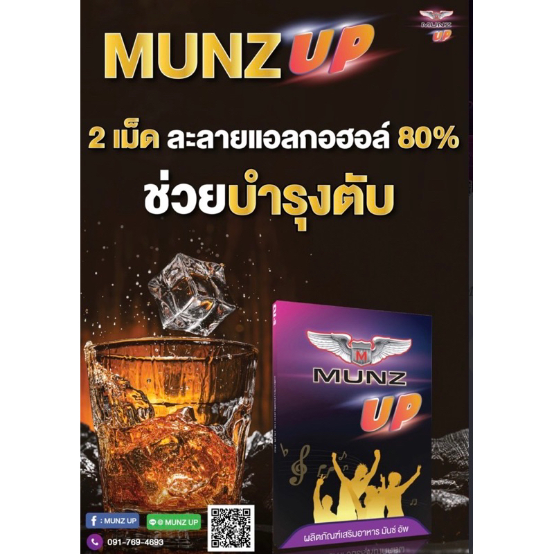 Munz Up โปรโมชั่นเฉพาะ รายการแฉ (3แพ็ค) - starslinebrand_official ...