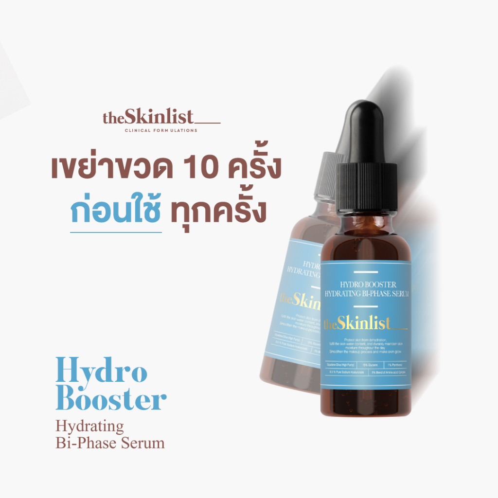 The Skinlist Hydro Booster Hydrating Bi-Phase Serum 30 ml มอยส์เจอไรเซอร์รูปแบบเซรั่มสำหรับ ผิว ...