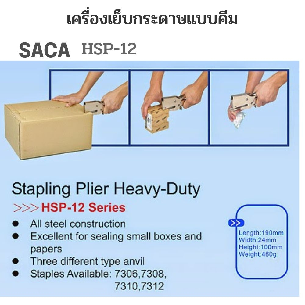 เครื่องเย็บกระดาษแบบคีม SACA รุ่น HSP-12 (คีมเย็บ ลูกฟูก หนังพรม) - janivis_office - ThaiPick