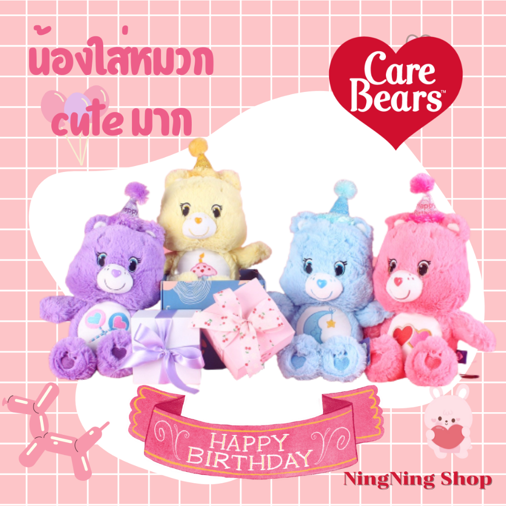 Care Bears พร้อมหมวก HBD ตุ๊กตาแคร์แบร์ Birthday Collection (Happy ...