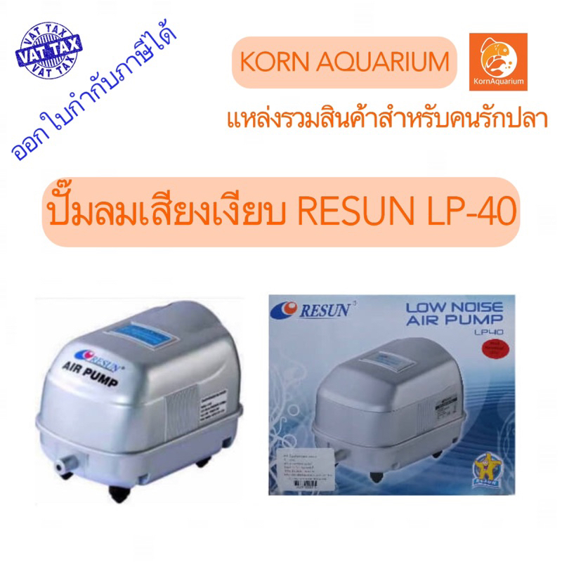 RESUN LP 40 ปั๊มอ๊อกซิเจน ปั้มลมเสียงเงียบ ปั๊มอ๊อกตู้ปลา-บ่อปลา รีซัน ...