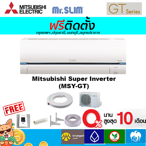 ฟรีติดตั้งแอร์Mitsubishi Mr.slim รุ่น Super Inverter(GT SERIES)2021 ...