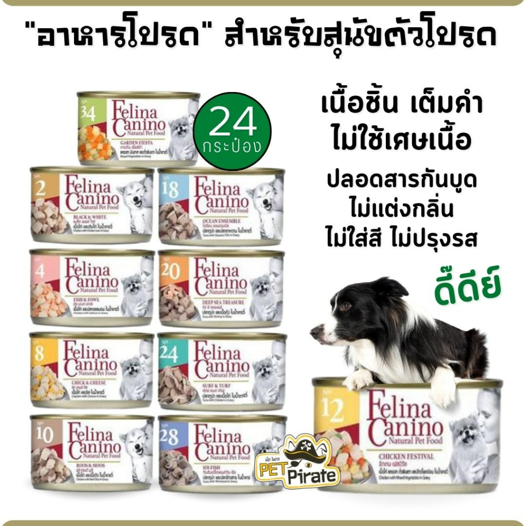 Felina Canino เฟลิน่า อาหารเปียกสุนัข เนื้อชิ้น เต็มคำ ไม่ใช้เศษเนื้อ ...