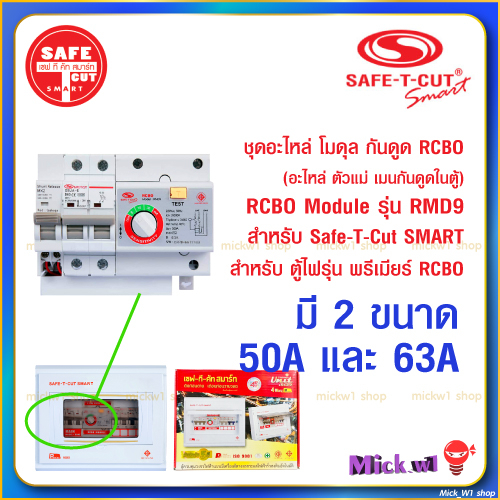 Safe-T-Cut SMART ชุดอะไหล่ เซฟทีคัท โมดุลกันดูด RCBO รุ่น RMD9 ขนาด 50A ...