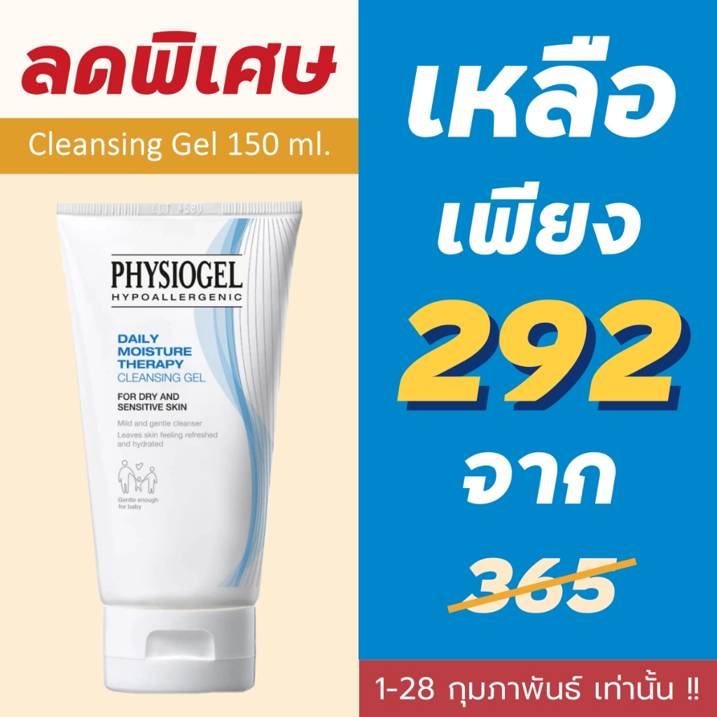 Physiogel Daily Moisture Therapy Cleansing Gel 150 ml. | Shopee Thailand