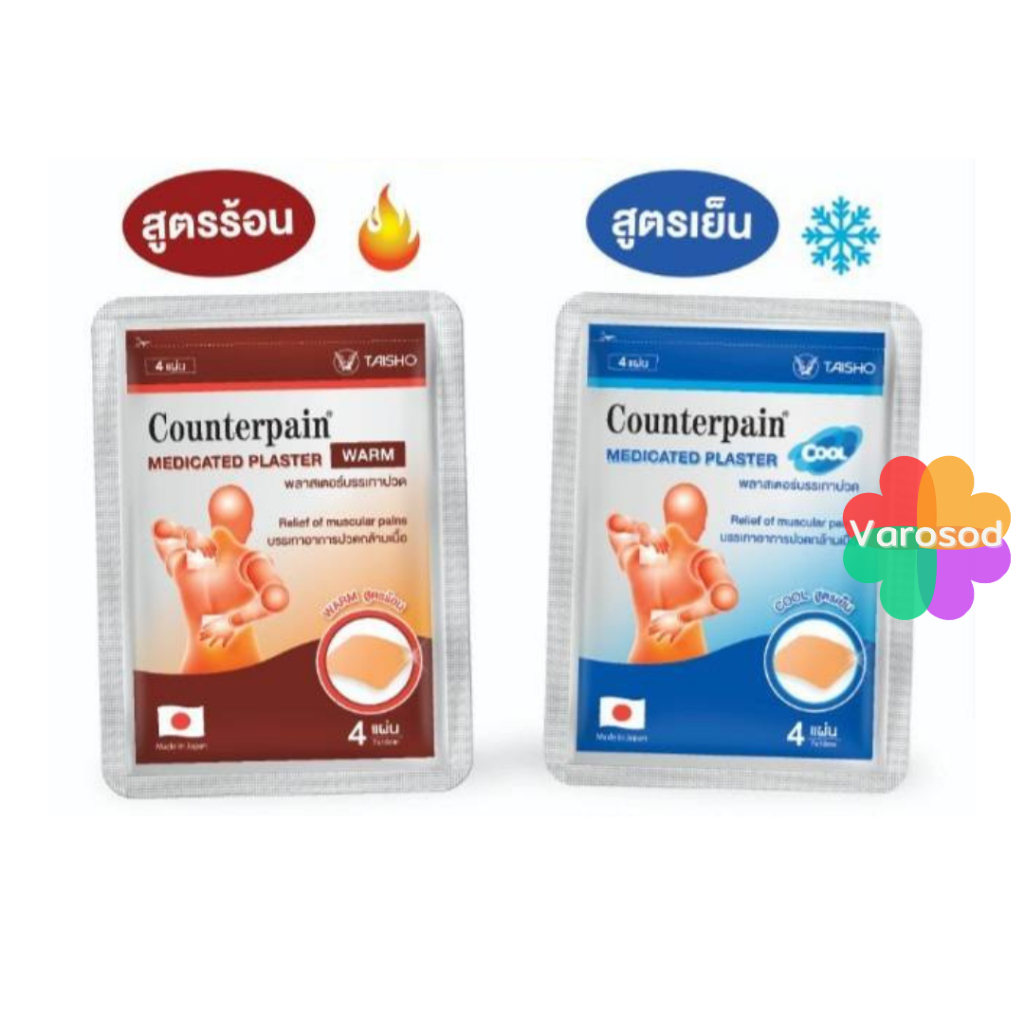 ☀️เคาน์เตอร์เพน Counterpain Medicated Plaster / Counterpain Plaster ...