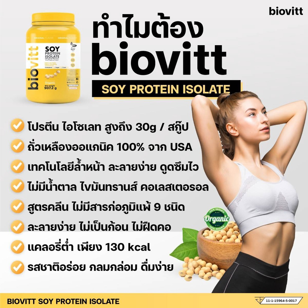 (โปรตีน Soy 1เวย์ช็อกซอง 1) biovitt SOY PROTEIN ISOLATE ซอยโปรตีน ถั่ว ...