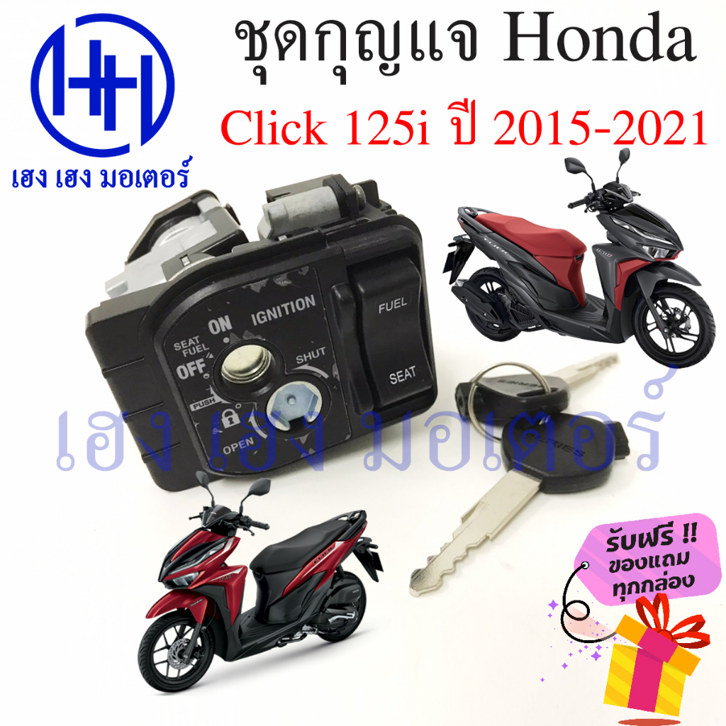 สวิทช์กุญแจ Click 125I 2012 ถูกที่สุด พร้อมโปรโมชั่น มิ.ย. 2025 | BigGo ...