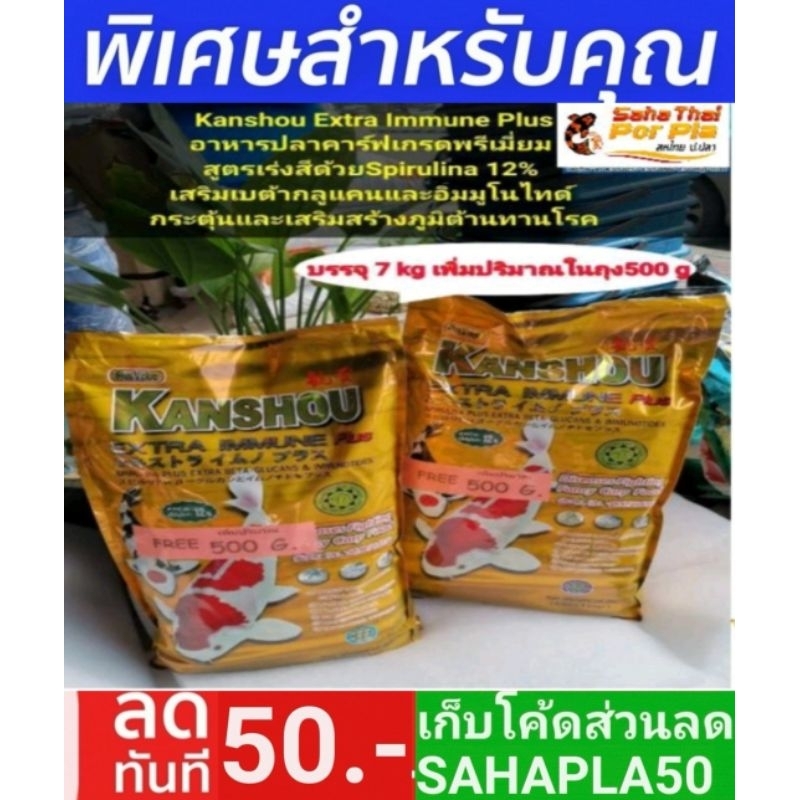 อาหารปลาKanshou Extra Immune Spirulina12 บรรจุ 7kg เพิ่มปริมาณ500 g ใน ...