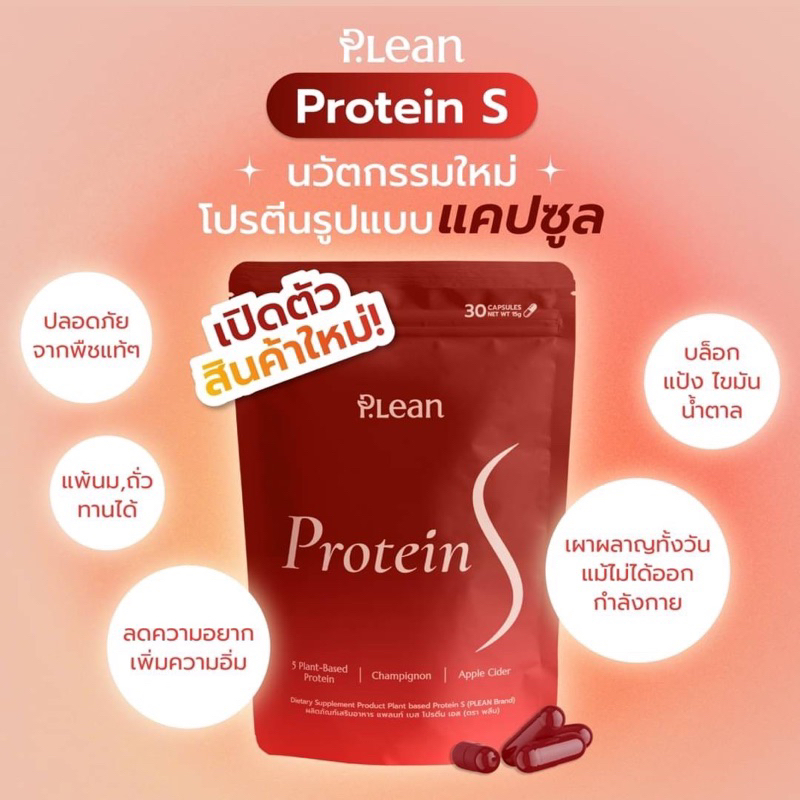 Protein S สุดคุ้ม️ 1 แถม 1 ซอง จัดเต็ม 60 เม็ด - p.lean_protein.th ...