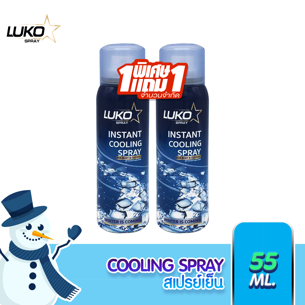 1แถม1 LUKO Instant Cooling Spray สเปร์ยเย็น ขนาด 55 ml ...