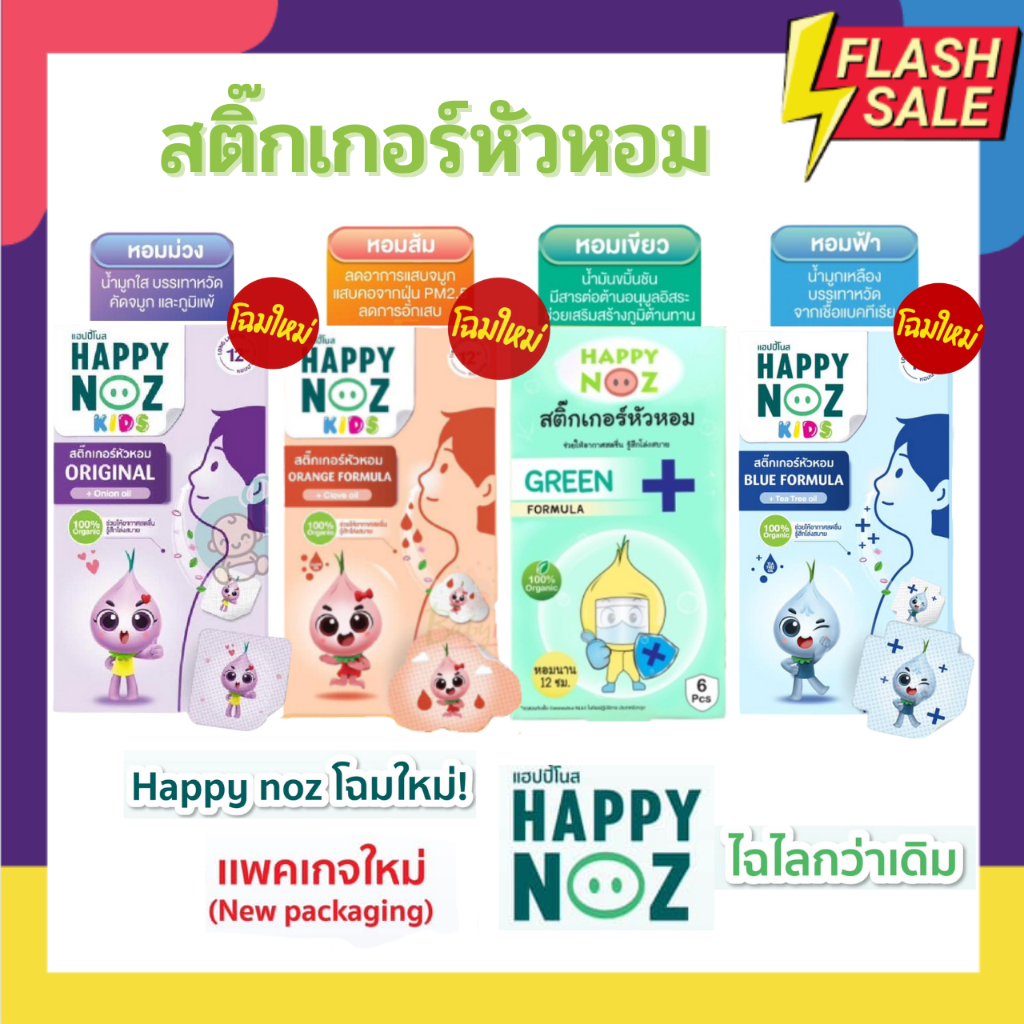 Happy noz สติ๊กเกอร์หัวหอม โฉมใหม่ ให้เลือก ครบทุกสี ใหม่ ลายลิมิเต็ด ...