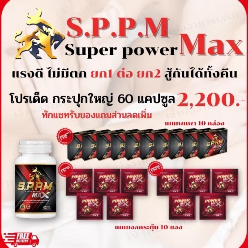 (ส่งฟรี) ซุปเปอร์พาวเว่อแม็ก SPPM แข็งอึดทนนาน เพิ่มสมรรถภาพทางเพศ ...