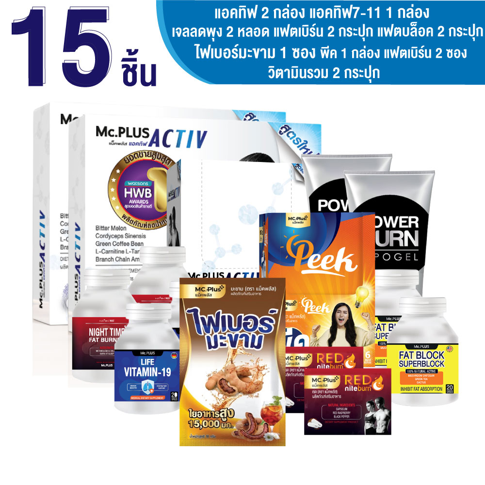 Mc.Plus Activ 20 เม็ด 2 กล่อง Mc.Plus Activ 2 เม็ด 5 ซอง เจลลดพุง 2 ...