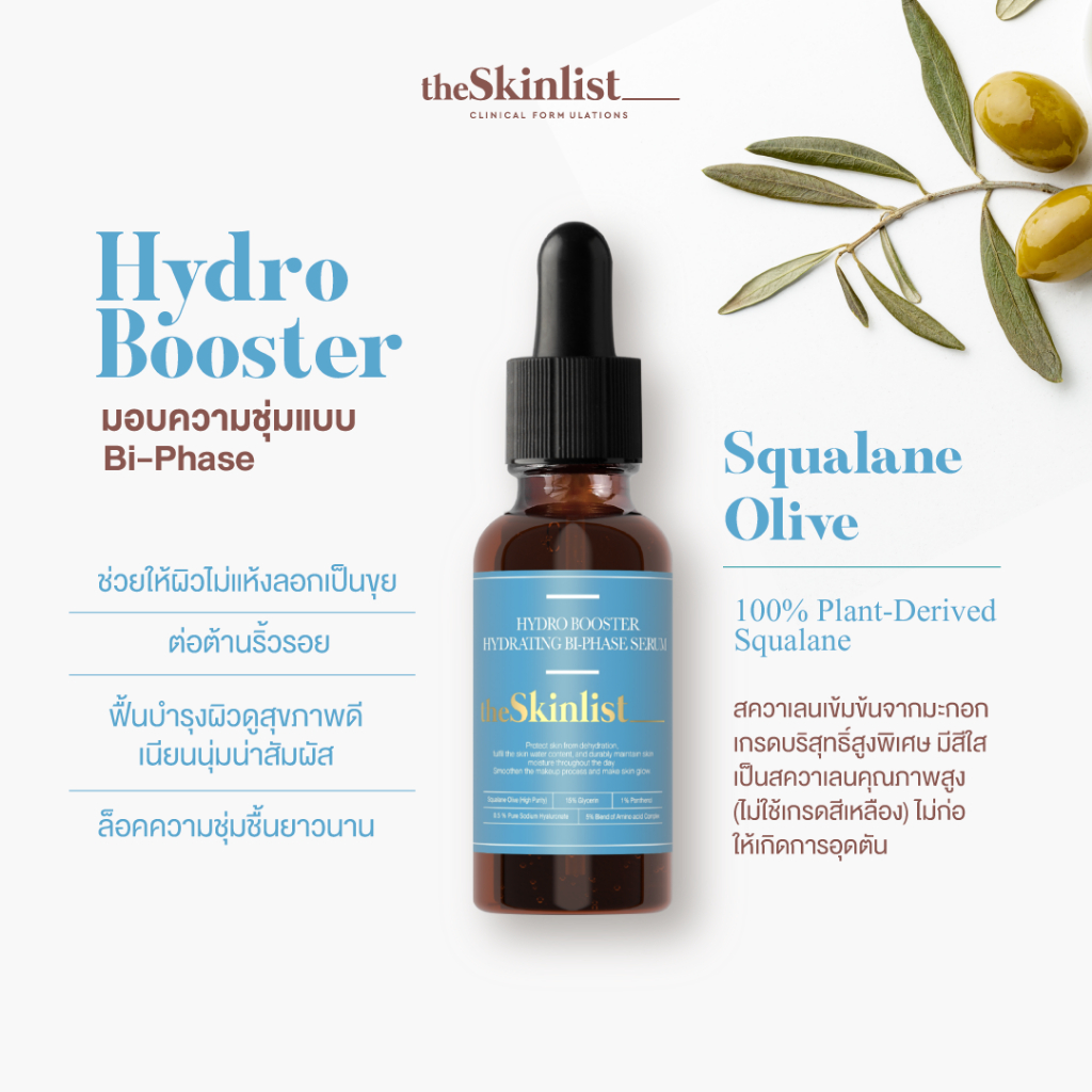 The Skinlist Hydro Booster Hydrating Bi-Phase Serum 30 ml มอยส์เจอไรเซอร์รูปแบบเซรั่มสำหรับ ผิว ...