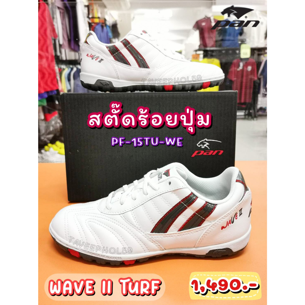 WAVE II TURF รองเท้าสตั๊ดร้อยปุ่ม ยี่ห้อแพน (Pan) รหัส PF-15TU-WE สีขาว ...