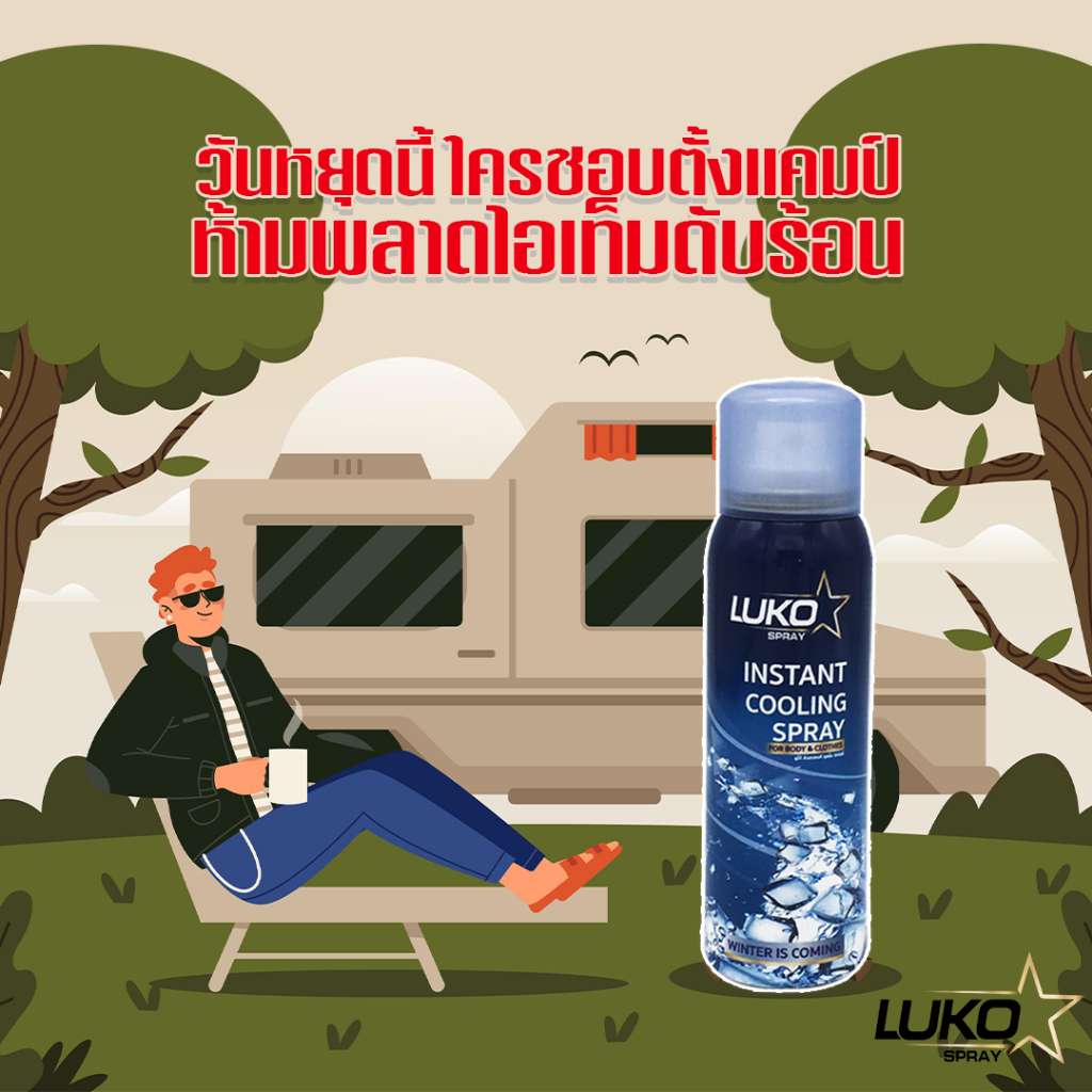 1แถม1 LUKO Instant Cooling Spray สเปร์ยเย็น ขนาด 55 ml - greenpackmarketing - ThaiPick