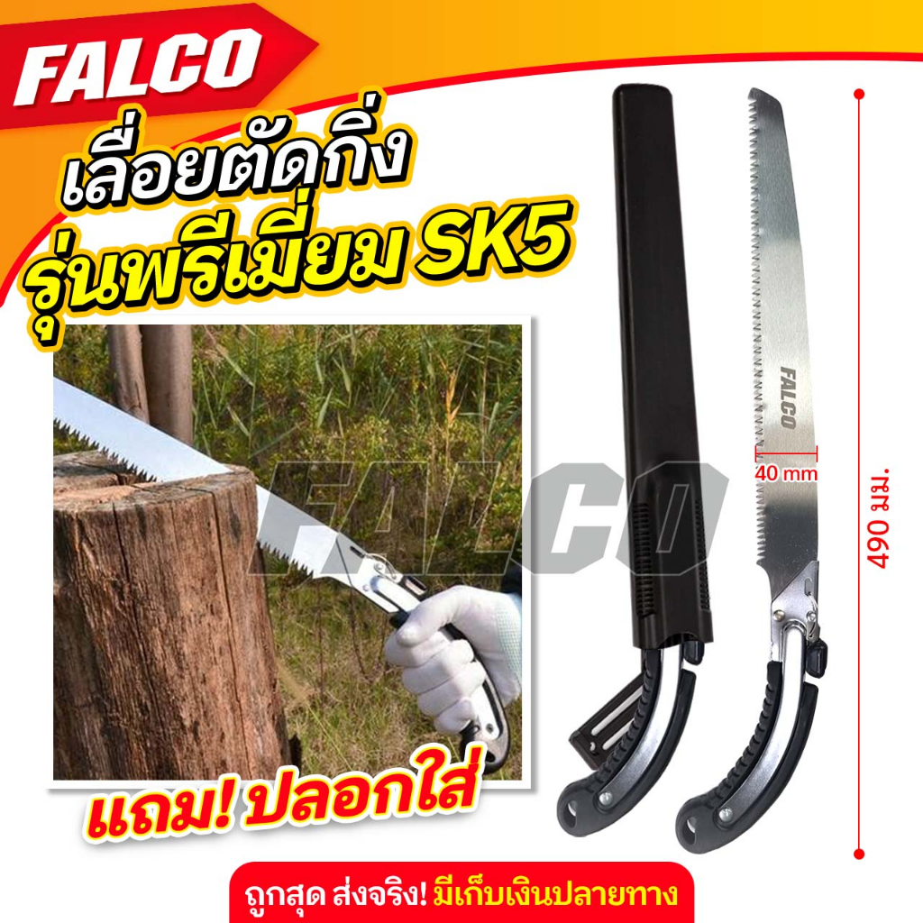 Falco Tools, ร้านค้าออนไลน์ | Shopee Thailand