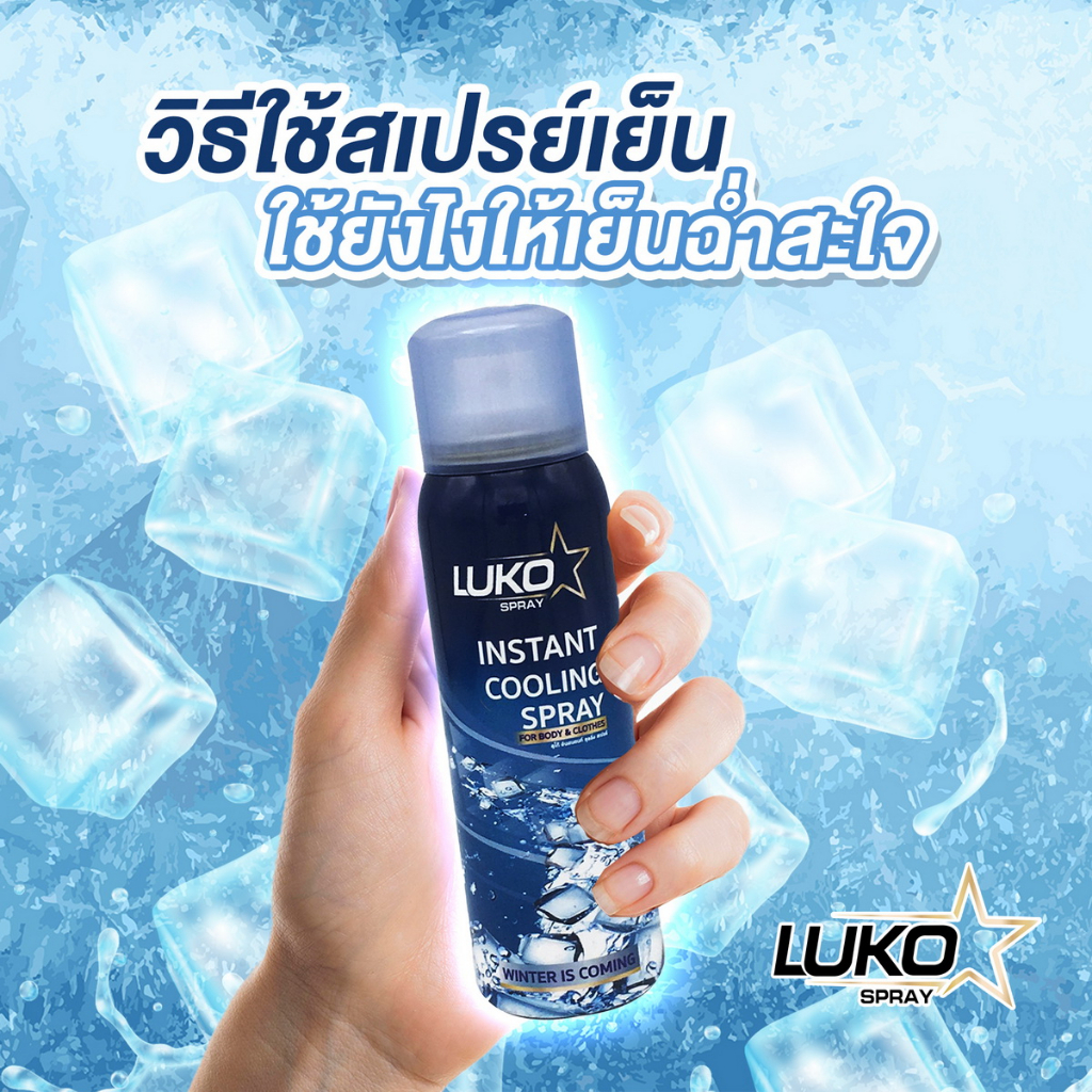 1แถม1 LUKO Instant Cooling Spray สเปร์ยเย็น ขนาด 55 ml - greenpackmarketing - ThaiPick
