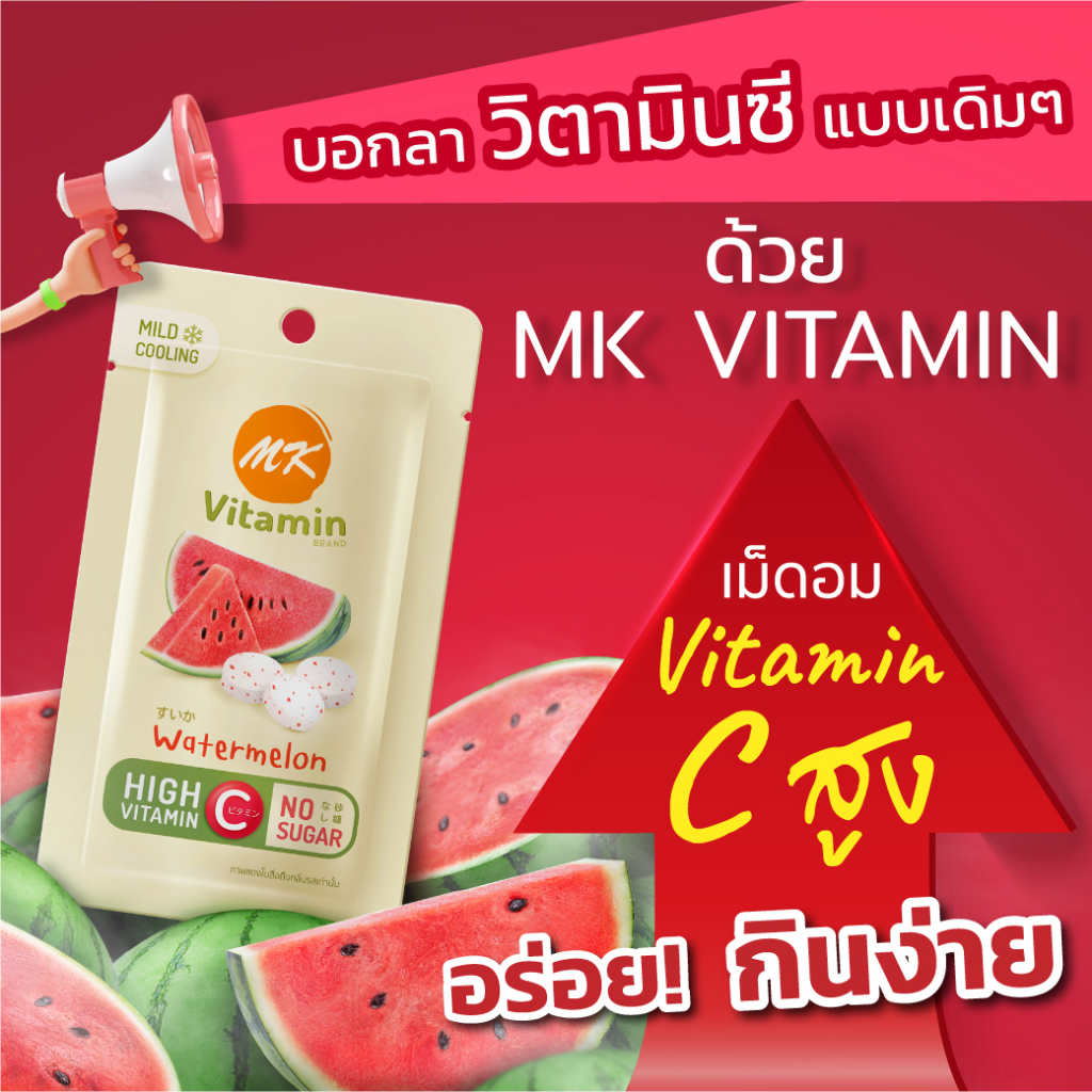 MK Vitamin เอ็มเค วิตามิน รสแตงโม 1 ซอง ลูกอม เม็ดอม วิตามินซีสูง ...