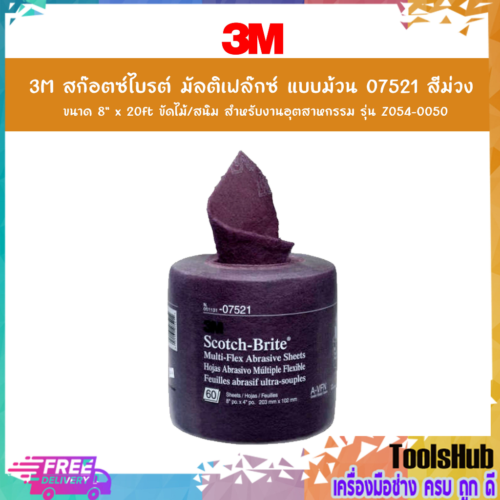 3M สก๊อตซ์ไบรต์ มัลติเฟล๊กซ์ แบบม้วน 07521 สีม่วง ขนาด 8 x 20ft ขัดไม้ ...