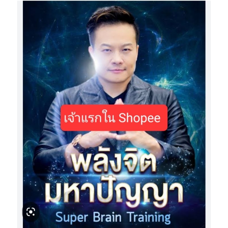 *(ไฟล์แท้)* ! Super Brain ! คอร์สออนไลน์สด !พลังจิตมหาปัญญา! อาจารย์ บัณฑิต และเอกสาร PDF ...