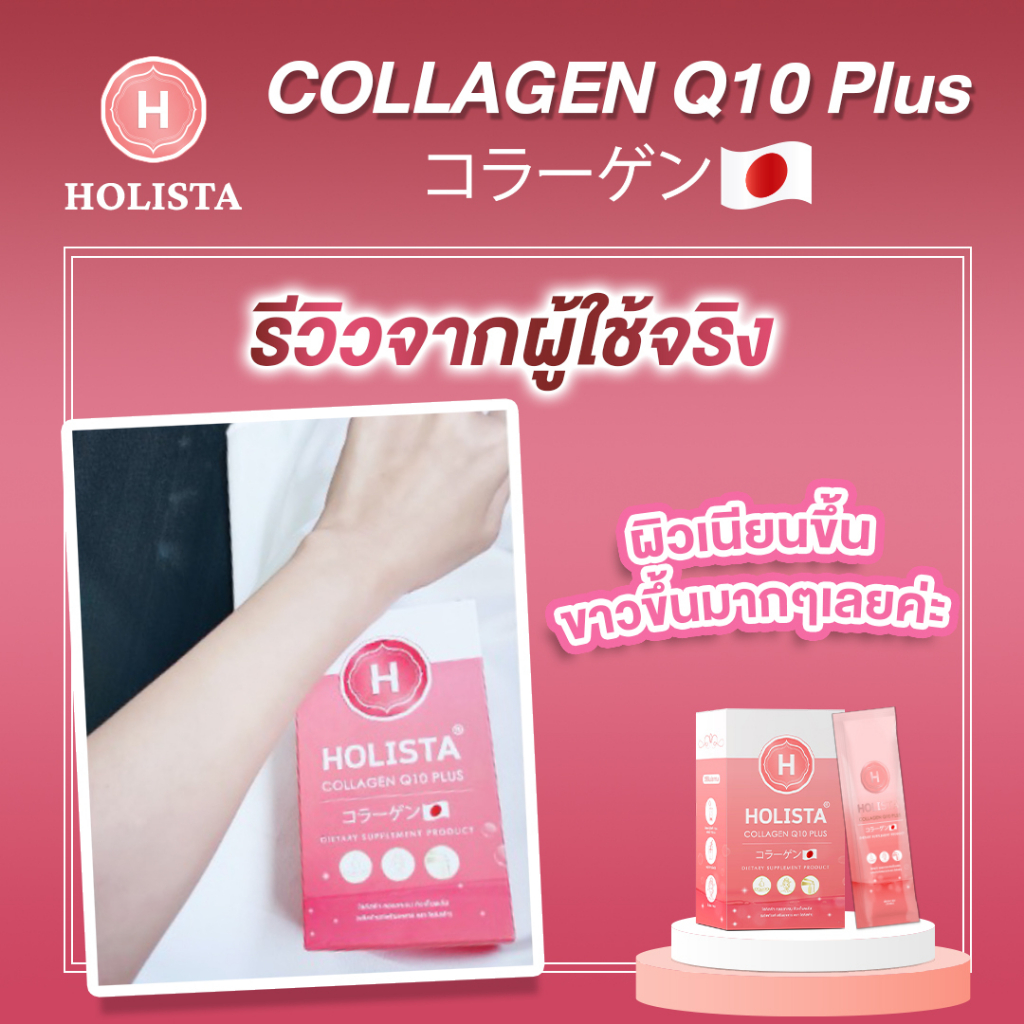 ส่งฟรี1แถม 2คอลลาเจน กลูต้า ผิวใส หายปวดเข่าHOLISTA COLLAGEN Q10 PLUS ...