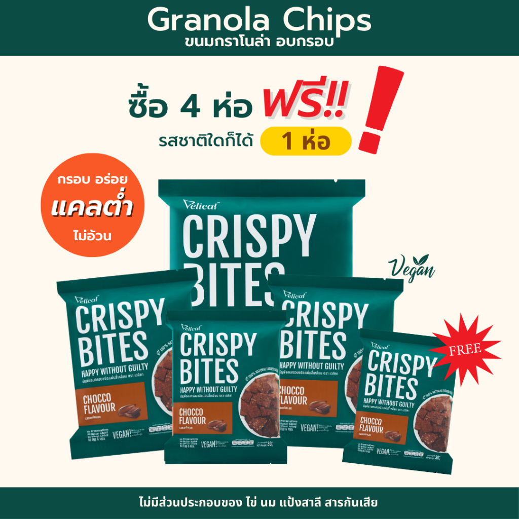Crispy Bites Chips อร่อยได้ไม่อ้วน (4 ซอง แถม 1 ) รสช็อกโกแลต 🍫 ...