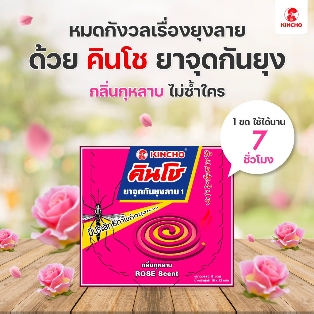 (6 กล่อง) คินโช ยาจุดกันยุงลาย 1 กลิ่นกุหลาบ 10 ขด KINCHO MOSQUITO COIL ...