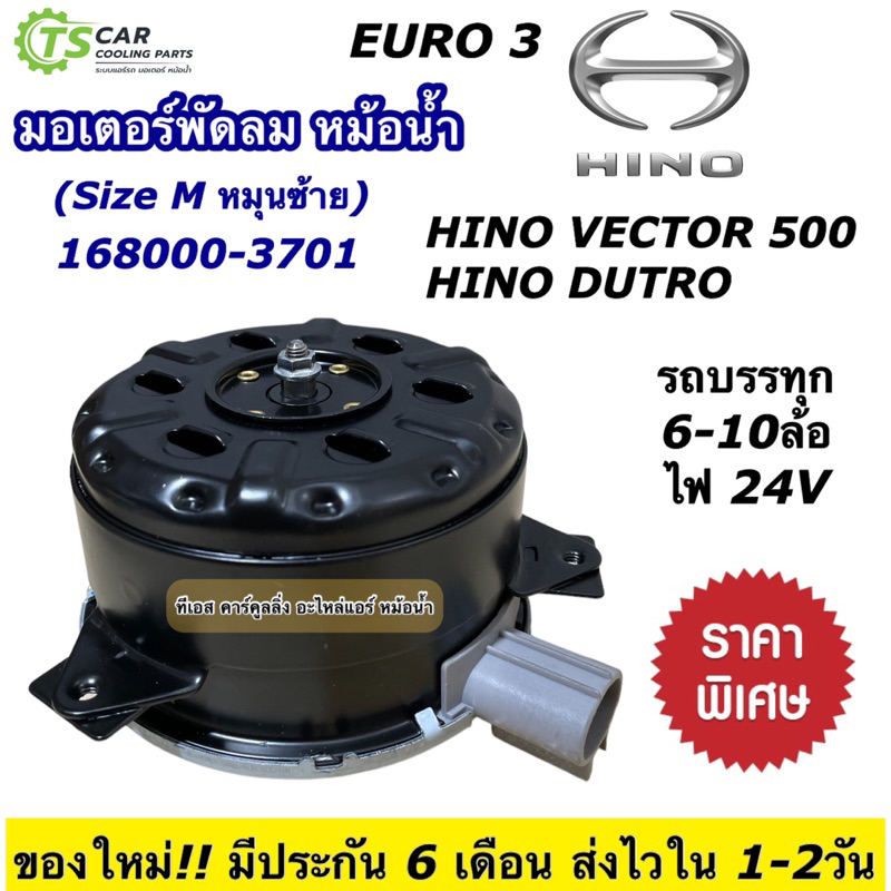 มอเตอร์พัดลม หม้อน้ำ Hino Vector 500 DUTRO EURO3 ฮีโน่ เวคเตอร์ 168000 ...