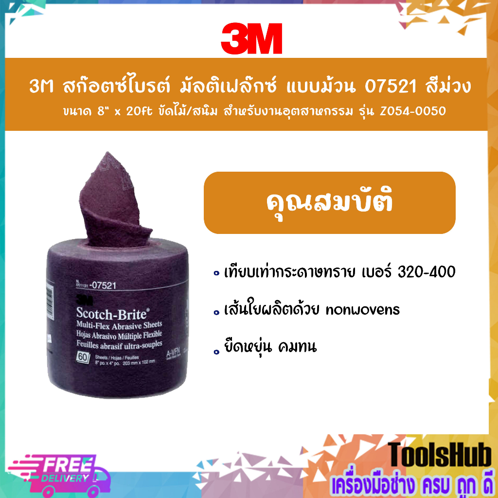 3M สก๊อตซ์ไบรต์ มัลติเฟล๊กซ์ แบบม้วน 07521 สีม่วง ขนาด 8 x 20ft ขัดไม้ ...