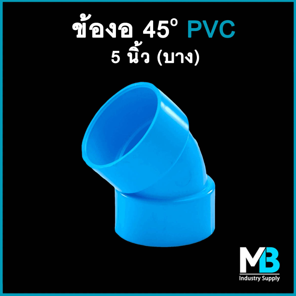 ข้องอ 45 องศา PVC 5 นิ้ว (บาง) สีฟ้า ข้องอ45พีวีซี บาง ข้องอ45ประปา ข้องอ45ท่อประปา พีวีซี ...