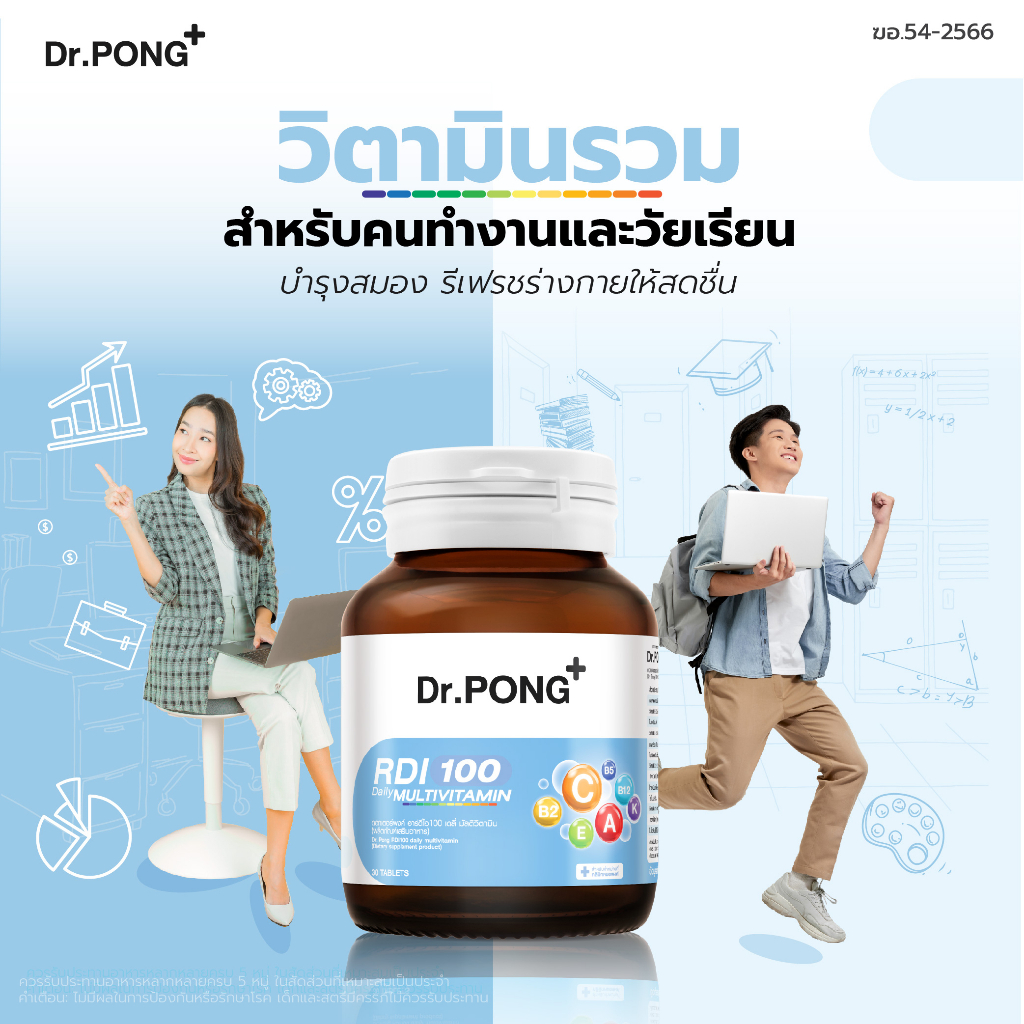 Dr.Pong RDI100 daily multivitamin ดอกเตอร์พงศ์ อาร์ดีไอ100 เดลี่ มัลติ ...
