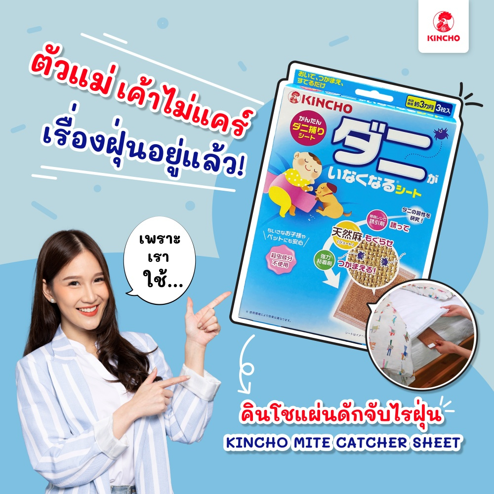 คินโช แผ่นดักจับไรฝุ่น 3 แผ่น KINCHO MITE CATCHER SHEET 3 sheets - kinchoth - ThaiPick