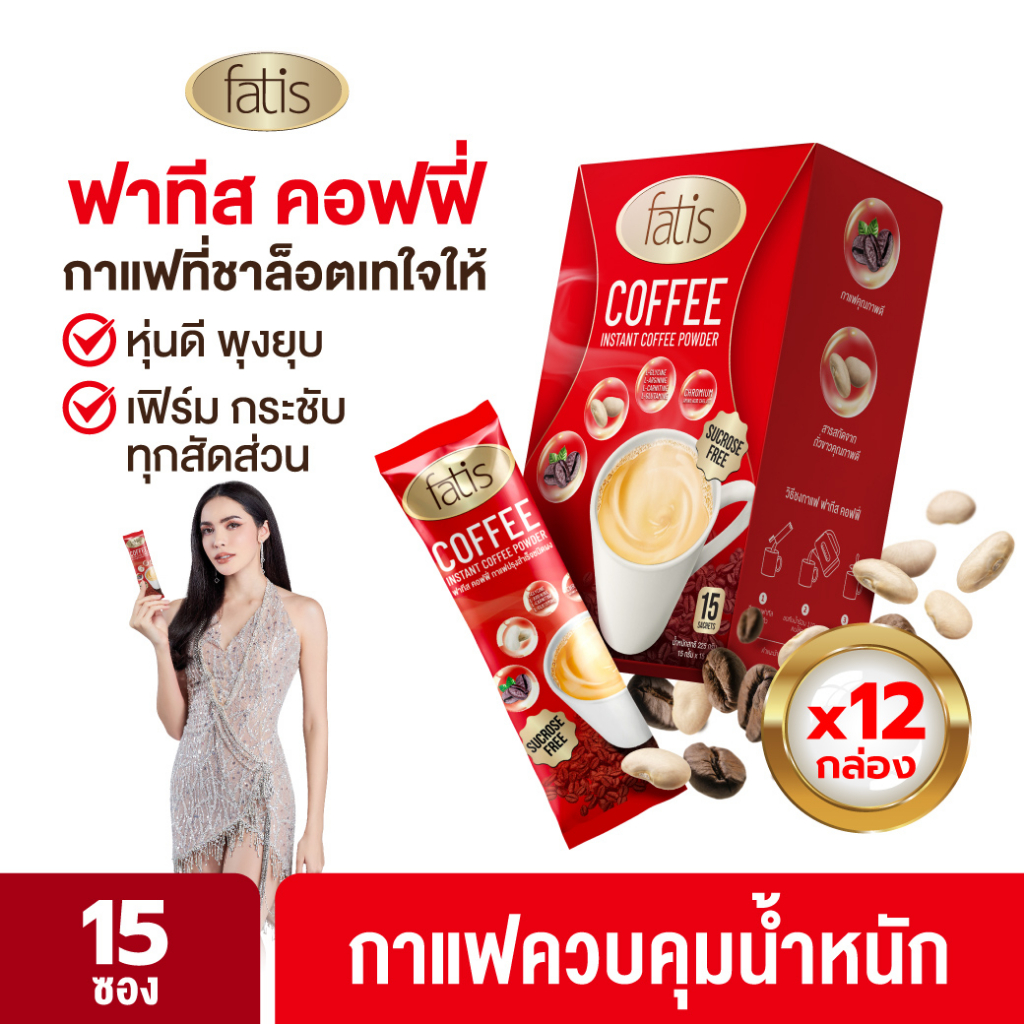 6 กล่อง แถมฟรี กระเป๋า 1 ใบ Fatis Coffee กาแฟคุมน้ำหนัก คุมหิว อิ่มนาน ...