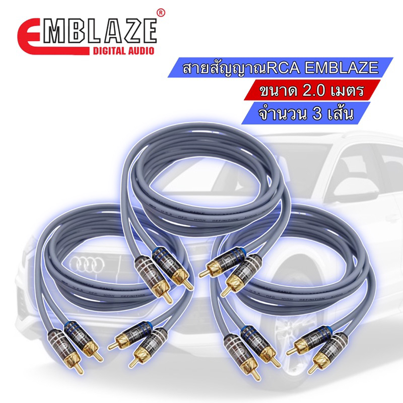 ชุดสายสัญญาณRCA EMBLAZE ขนาด 2 เมตร จำนวน 3 เส้น สายสัญญาณคุณภาพสูง หัว ...