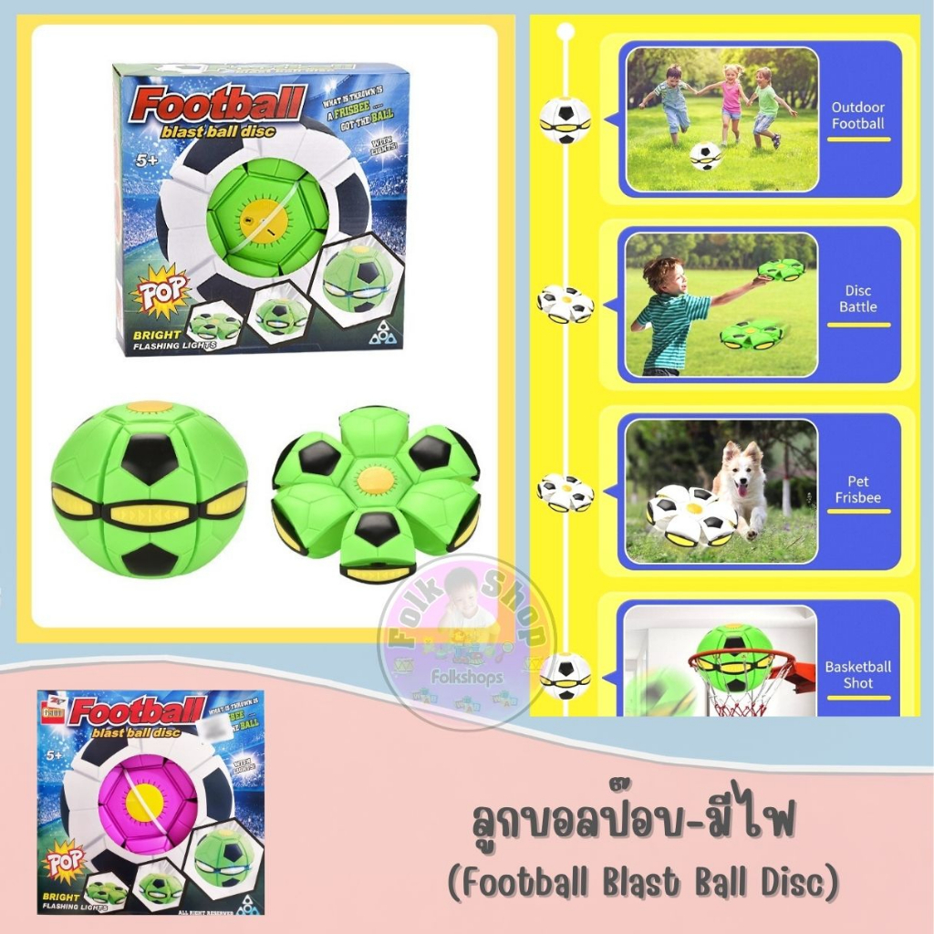 ลูกบอลป๊อบ-มีไฟ (Football Blast Ball Disc) | Shopee Thailand