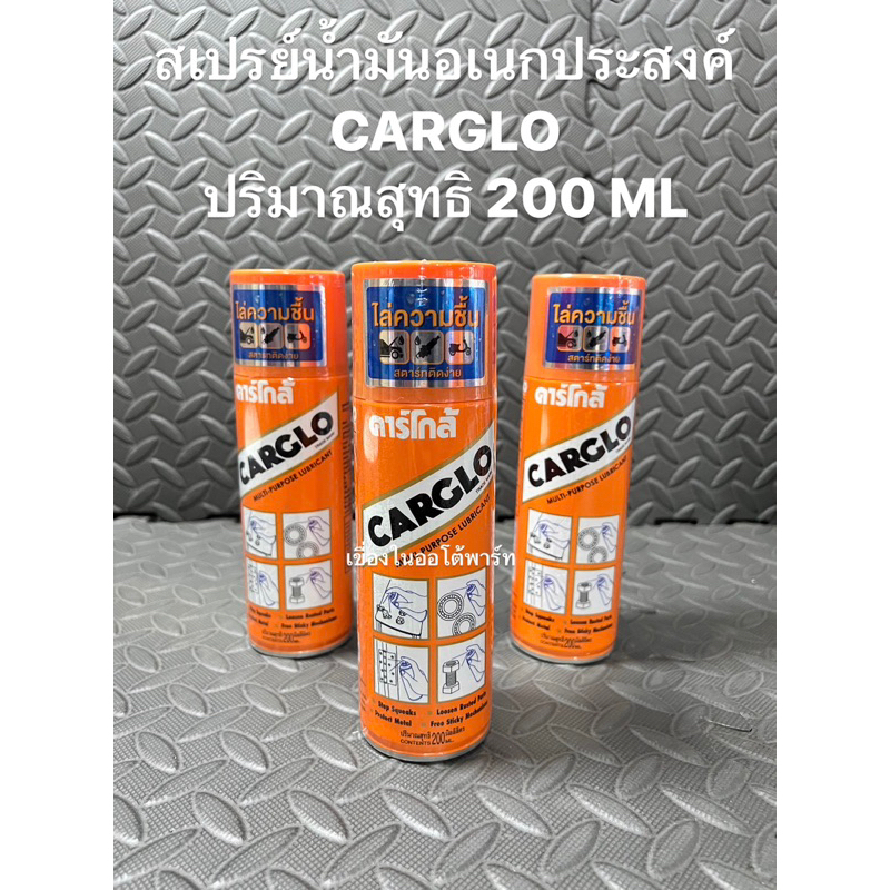 สเปรย์นํ้ามันอเนกประสงค์ คาร์โกล้ CARGLO ( ปริมาณสุทธิ 200 ML ) ของเเท้ ...