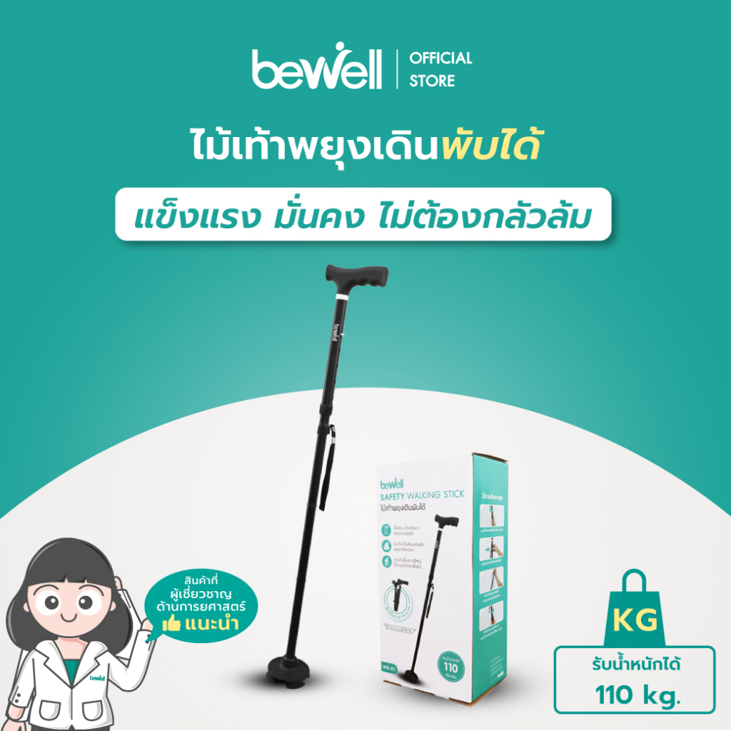 Bewell ไม้เท้าพยุงเดินพับได้ มั่นคง ไม่ต้องกลัวล้ม วัสดุแข็งแรง ทนทาน ...